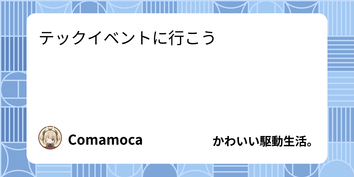 テックイベントに行こう