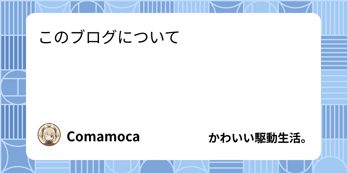 このブログについて